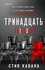 Книга "Тринадцать"