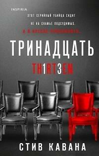 Тринадцать