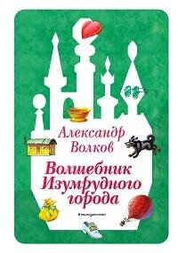 Книга "Волшебник Изумрудного города"