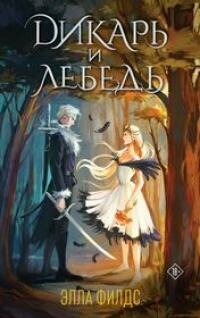 Книга "Дикарь и лебедь"