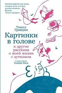 Книга "Картинки в голове: И другие рассказы о моей жизни с аутизмом"