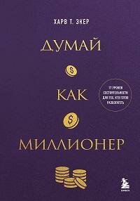 Книга "Думай как миллионер. 17 уроков состоятельности для тех, кто готов разбогатеть"