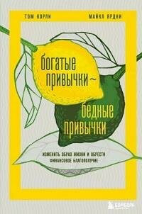 Книга "Богатые привычки, бедные привычки : изменить образ жизни и обрести финансовое благополучие"