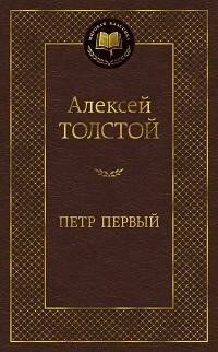 Книга "Петр Первый : роман"