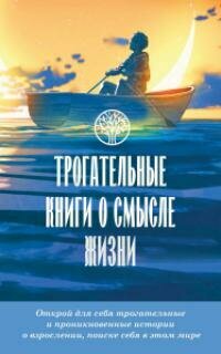 Книга "Трогательные книги о смысле жизни : в 4 кн. Красная гора / Б. Уокер. Ветви на воде / Ч. Табб. Последняя книжная вечеринка / К. Дюкесс. Эта ласковая земля / У. К. Крюгер"