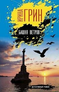 Книга "Башня ветров"