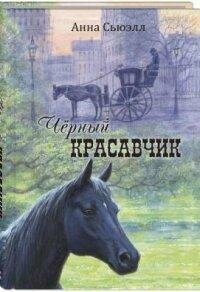 Книга "Черный красавчик"