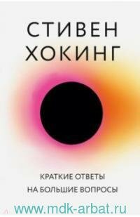 Книга "Краткие ответы на большие вопросы"