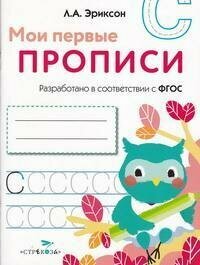 Книга "Мои первые прописи. Вып.7. Пишем печатные буквы (ФГОС)"