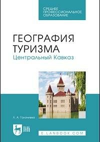 Книга "География туризма. Центральный Кавказ : учебное пособие для СПО"