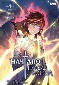 Книга "Начало после конца. Т.4"