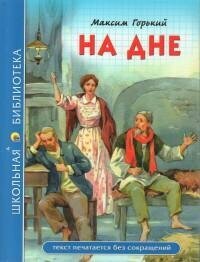 Книга "На дне"