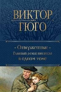 Книга "Отверженные. Главный роман писателя в одном томе"