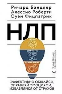 Книга "НЛП : Эффективно общайся, управляй эмоциями, избавляйся от страхов"