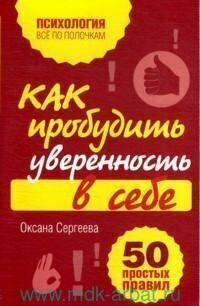 Книга "Как пробудить уверенность в себе : 50 простых правил"