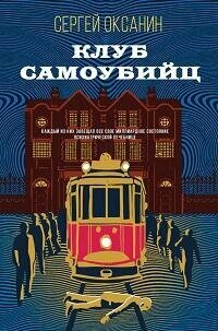 Книга "Клуб самоубийц"