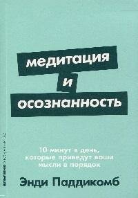 Книга "Медитация и осознанность: 10 минут в день, которые приведут ваши мысли в порядок"