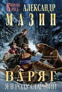 Книга "Варяг. Я в роду старший"