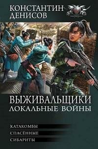 Книга "Выживальщики. Локальные войны : Катакомбы ; Спасённые ; Сибариты"