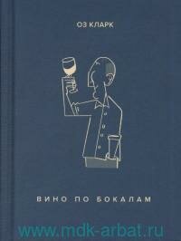 Книга "Вино по бокалам"