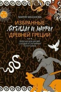 Книга "Избранные легенды и мифы Древней Греции : пересказ для друзей, соседей и случайных попутчиков"