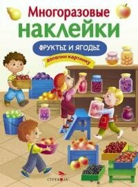 Книга "Фрукты и ягоды : дополни картинку"
