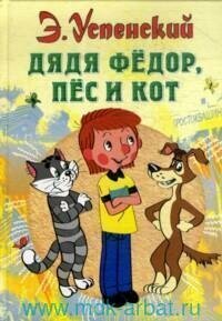 Книга "Дядя Фёдор, пёс и кот : сказочная повесть"