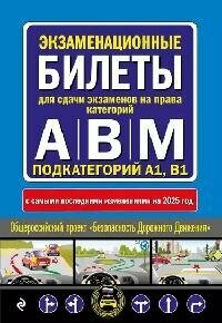 Книга "Экзаменационные билеты для сдачи экзаменов на права категорий А, В и M, подкатегорий A1, B1 : с самыми последними изменениями на 2025 год"