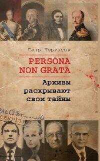 Книга "Persona non grata. Архивы раскрывают свои тайны"