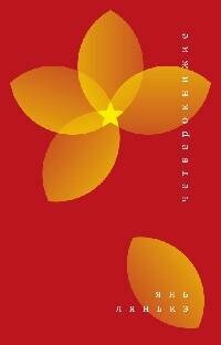 Книга "Четверокнижие : роман"