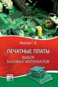 Печатные платы : выбор базовых материалов