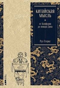 Книга "Китайская мысль : от Конфуция до повара Дина"