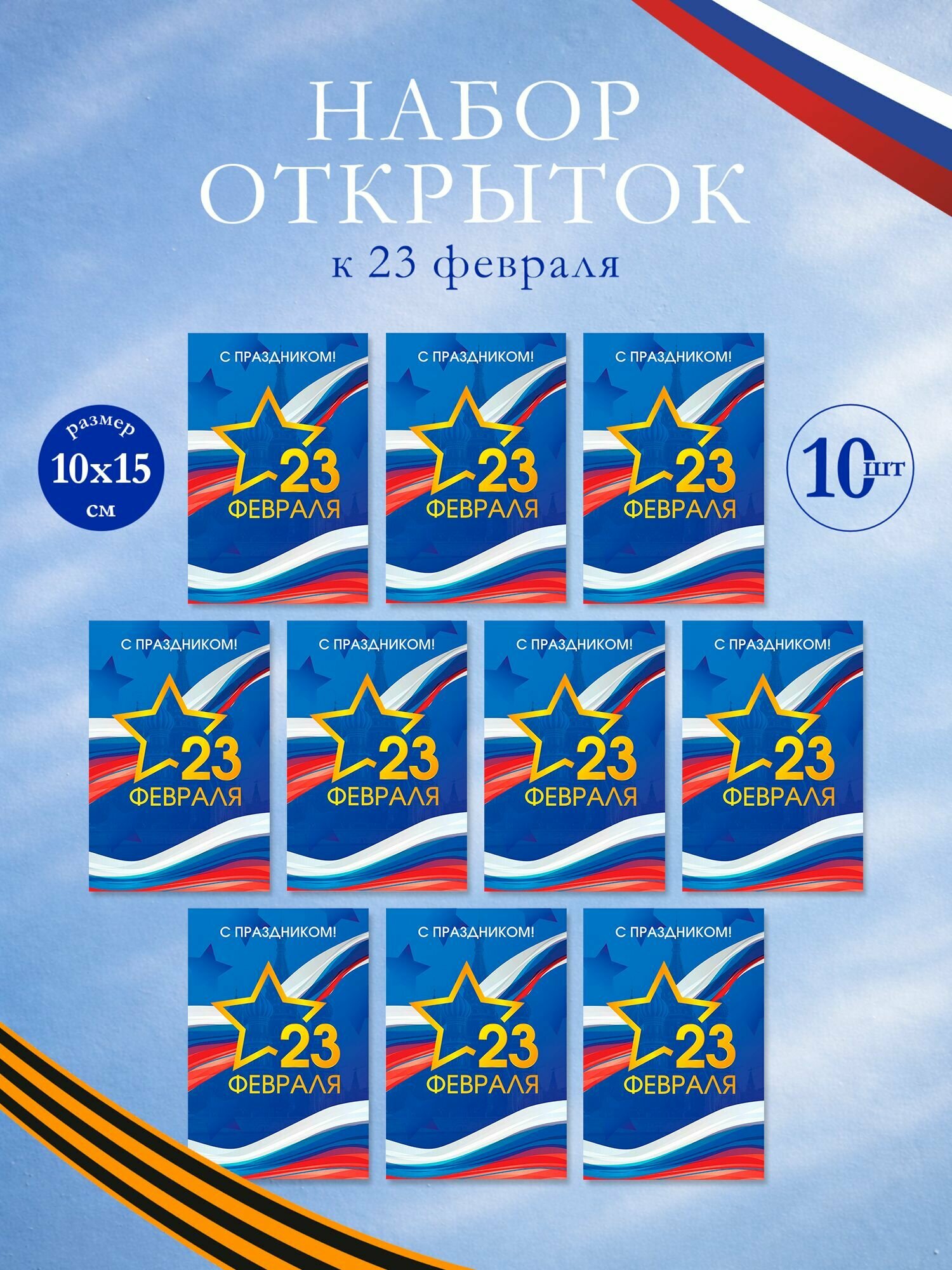 Открытки 23 февраля, 10 шт
