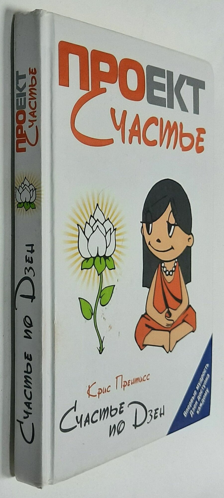 Проект счастье . Счастье по Дзен.