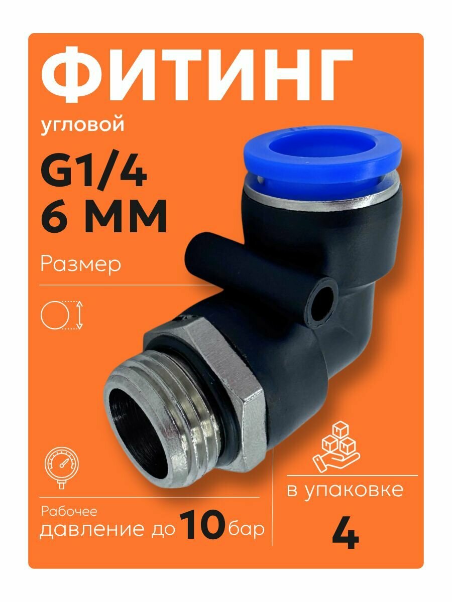 PL 6 мм - G1/4 (4 шт) Фитинг угловой