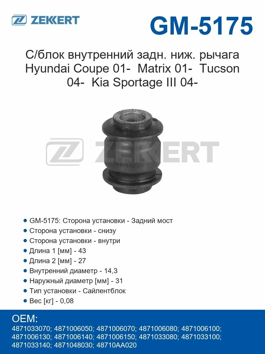 Zekkert Сайлентблок внутренний задн. ниж. рычага Hyundai Coupe 01- Matrix 01- Tucson 04- Kia Sportage III 04-