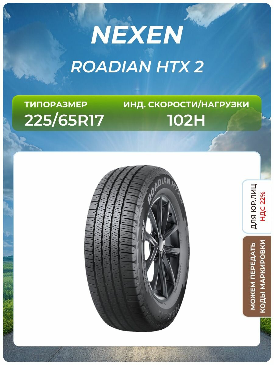 Шина Nexen ROADIAN HTX 2