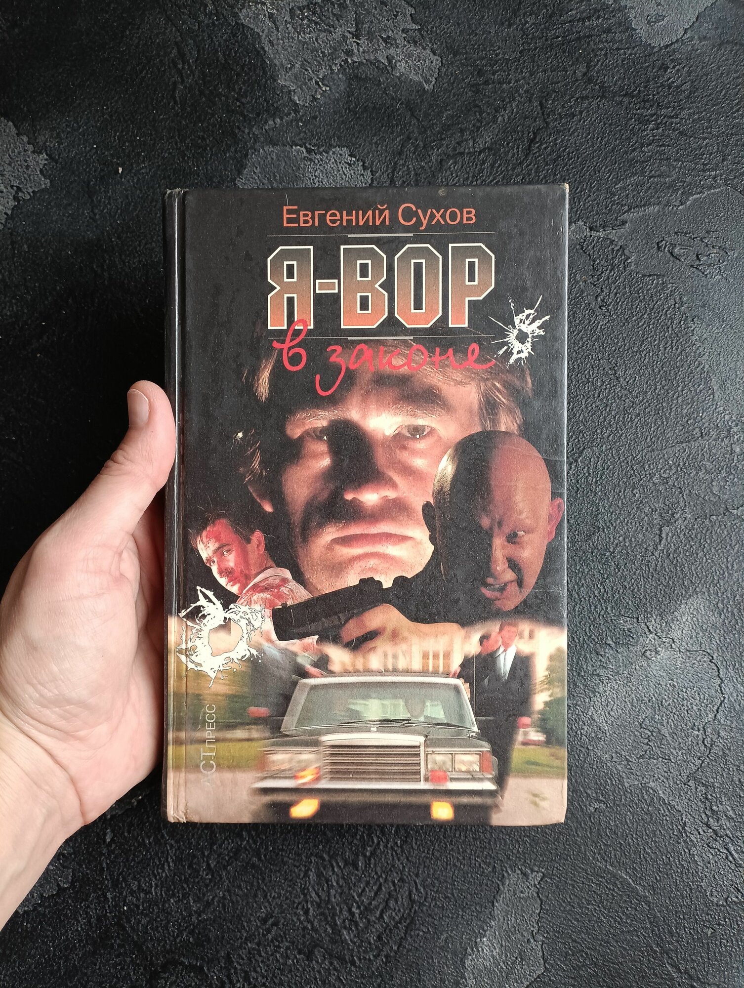 Я - вор в законе / Сухов Е. / 1997 г.