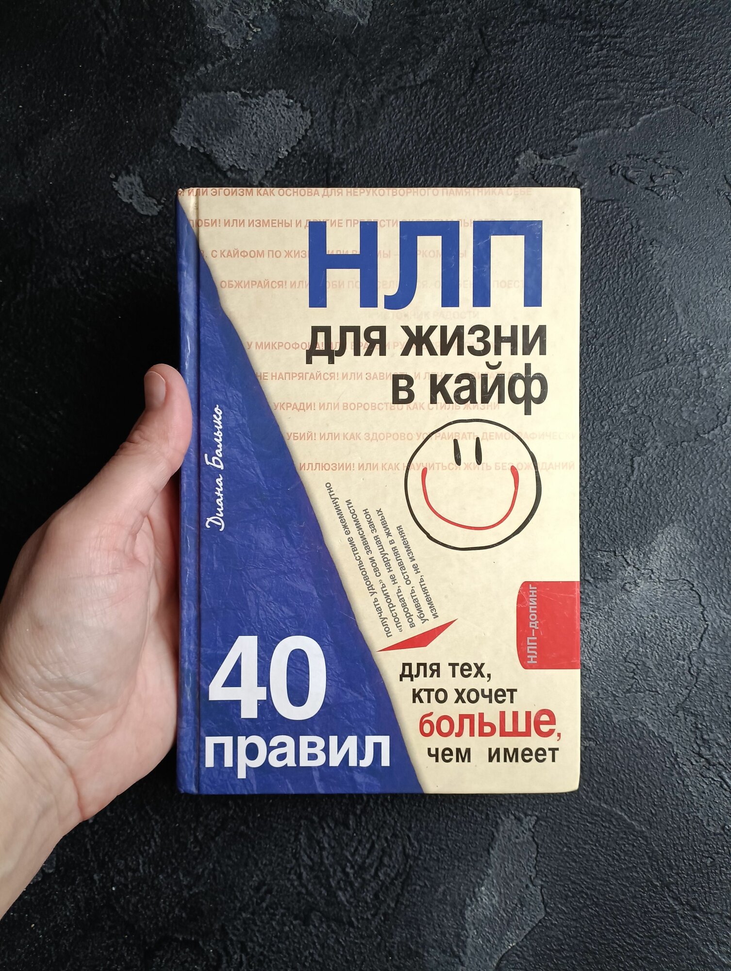 НЛП для жизни в кайф / Балыко Д. / 2011 г.