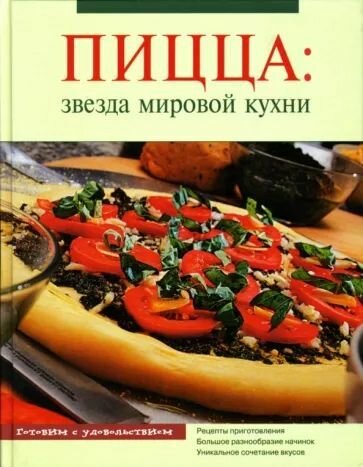 Пицца: звезда мировой кухни
