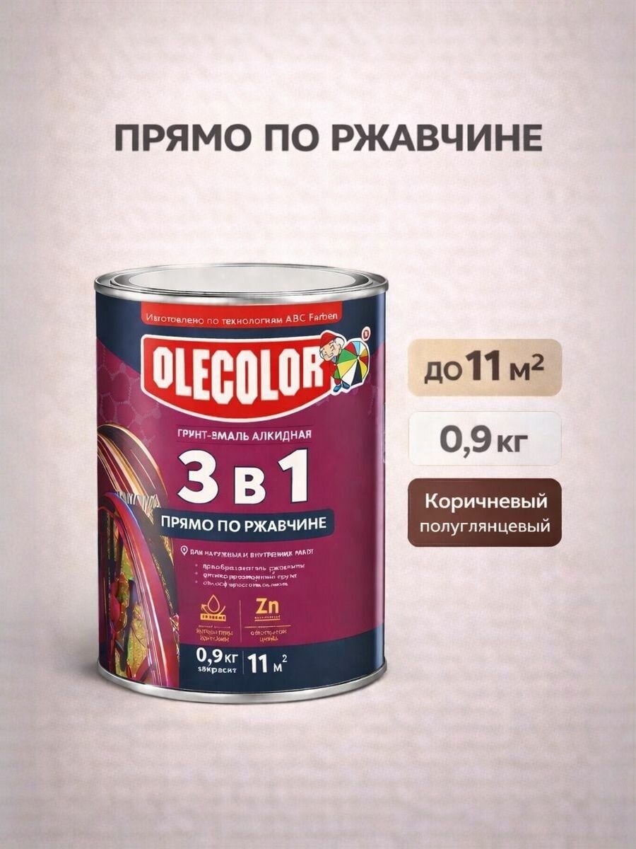 Грунт эмаль по ржавчине 3 в 1 Olecolor, Краска по ржавчине для металла OLECOLOR универсальная, быстросохнущая, гладкая, полуглянцевая, коричневый 8017, 0.9 кг