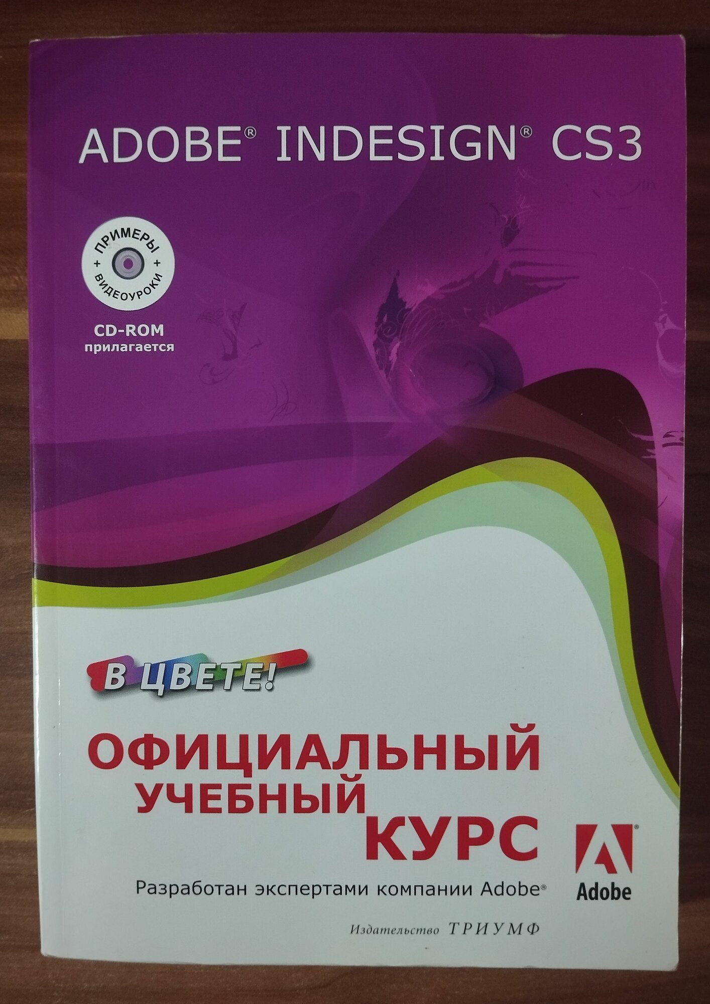 Adobe InDesign CS3. Официальный учебный курс (+ CD-ROM)