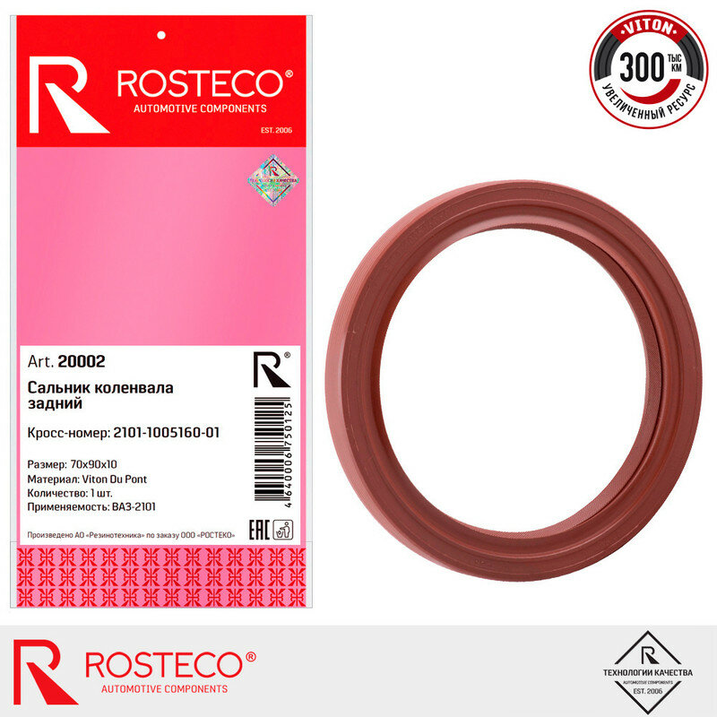 Сальник коленвала задний (Viton Du Pont) 20002 ROSTECO