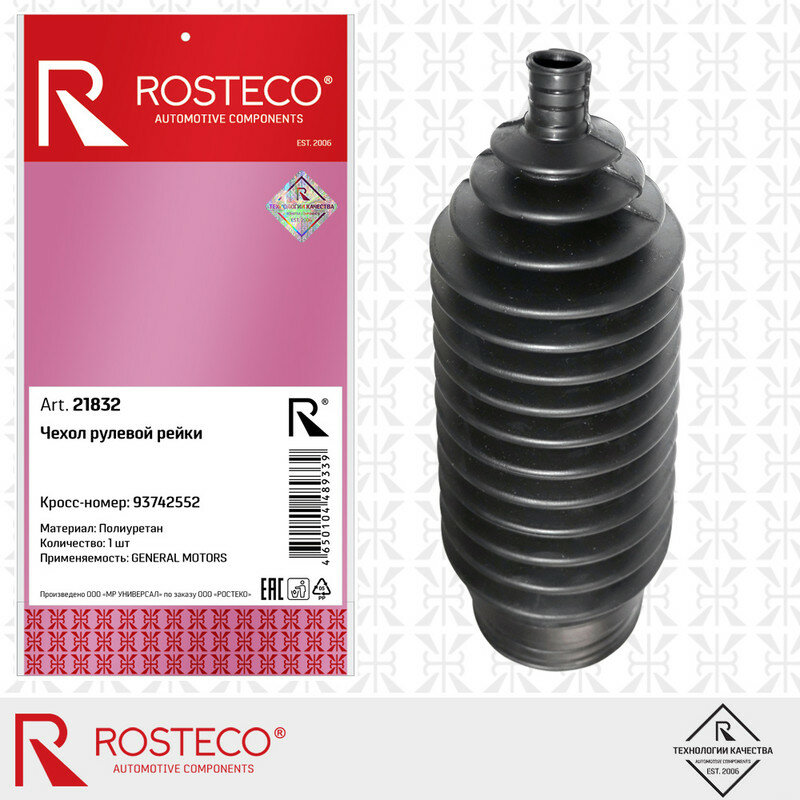 Чехол рулевой рейки CHEVROLET DAEWOO GM (полиуретан) 21832 ROSTECO