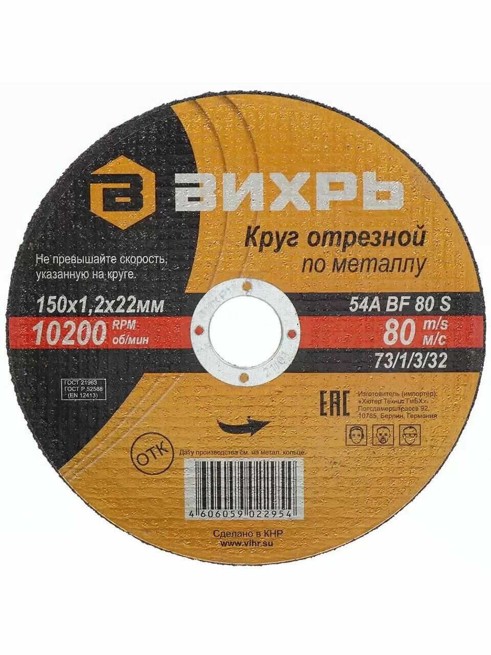 Круг отрезной Вихрь по металлу, диаметр 150х1.2 мм, посадочный диаметр 22 мм