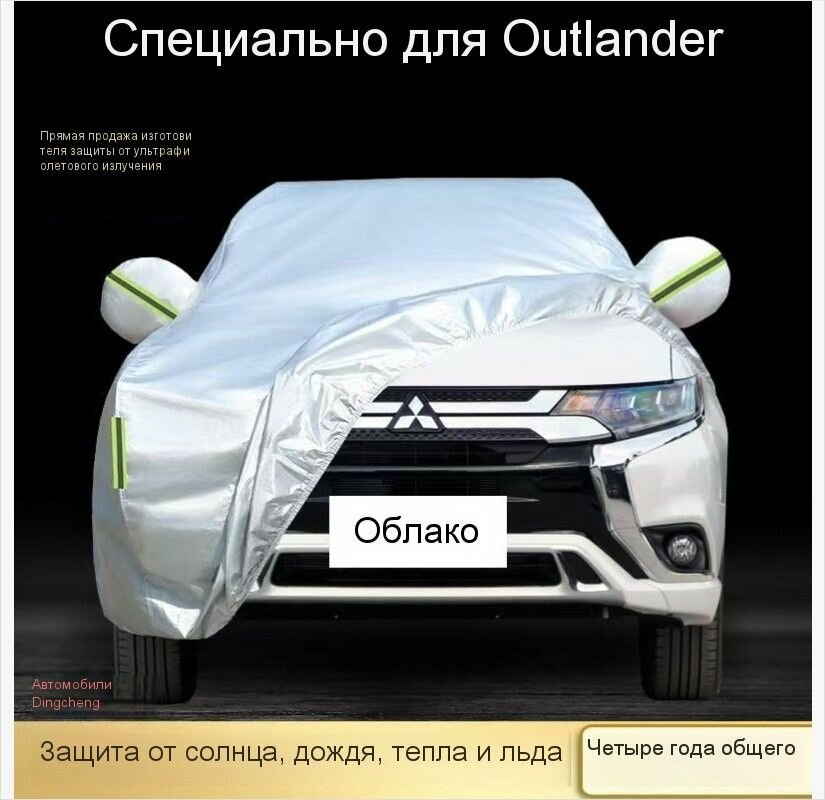 Чехол на автомобиль Mitsubishi Outlander, 1 шт. Outlander