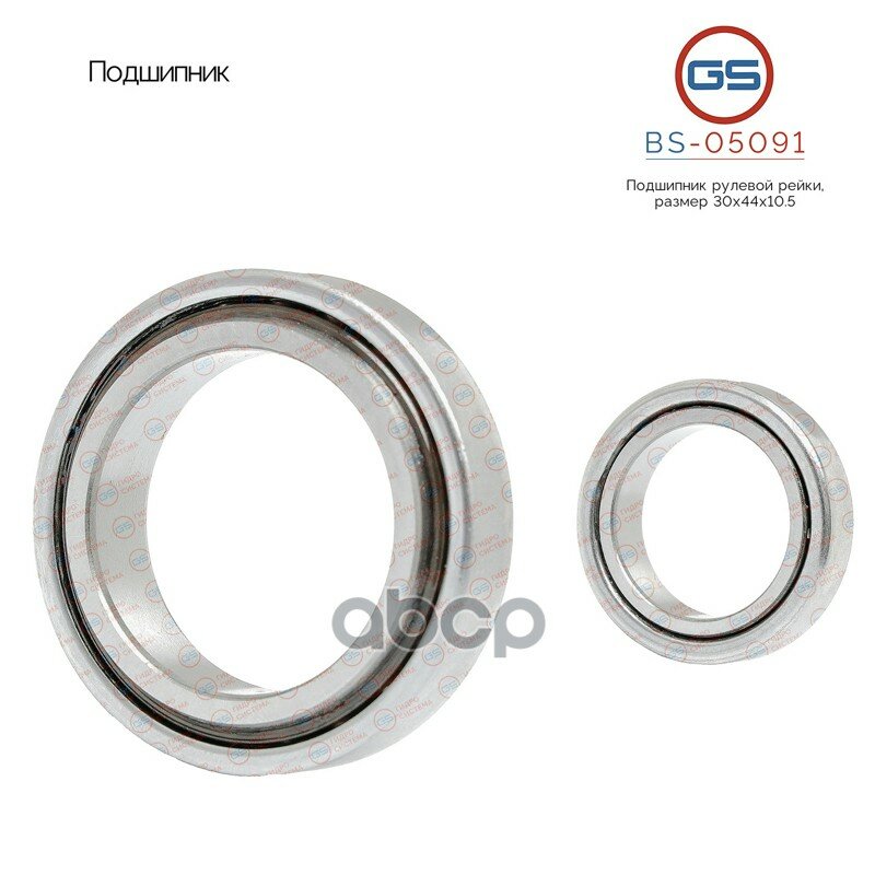 Подшипник, размер 30*44*10,5 GS арт. BS-05091