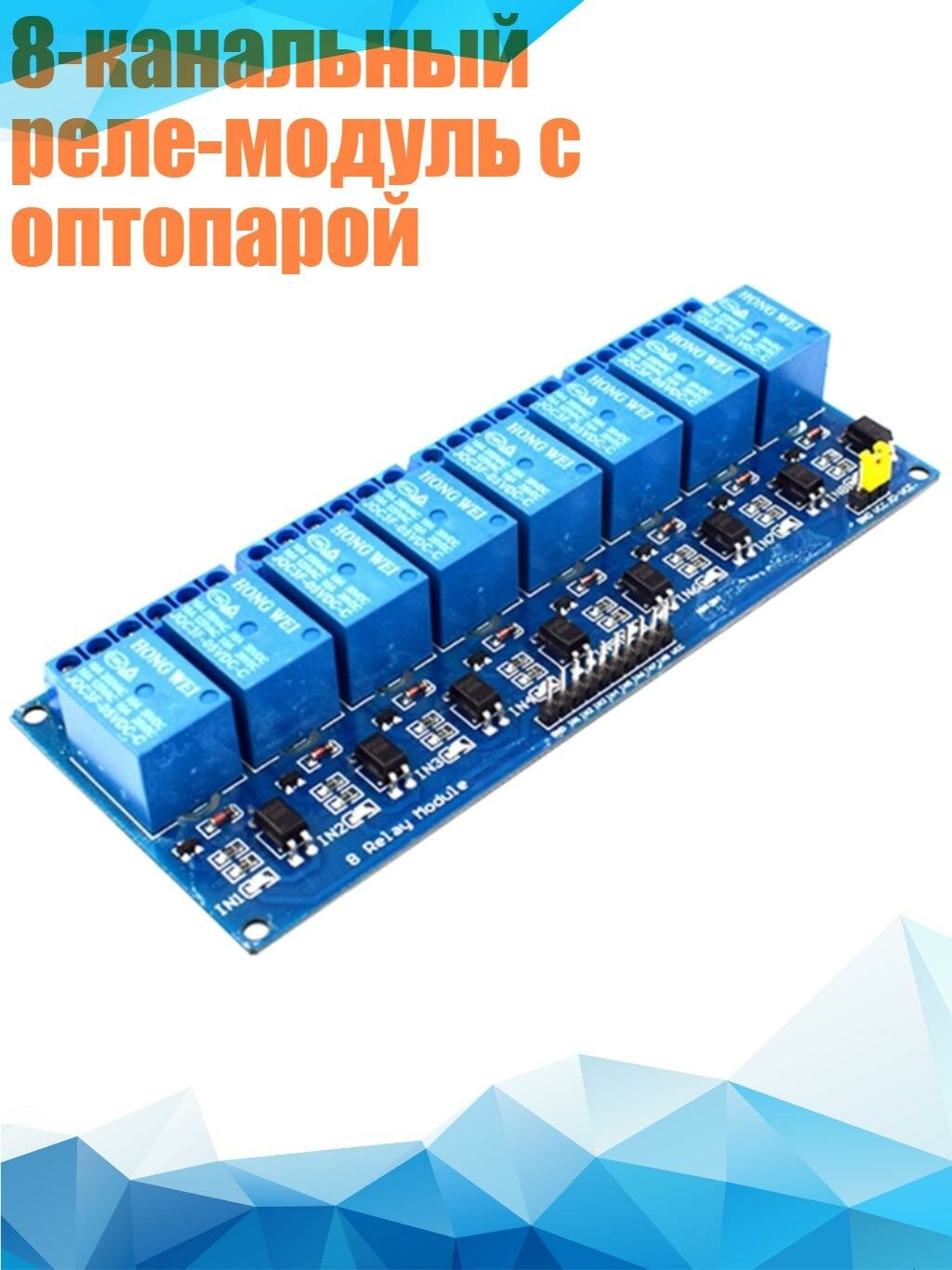 8-канальный реле-модуль с оптопарой, 5V