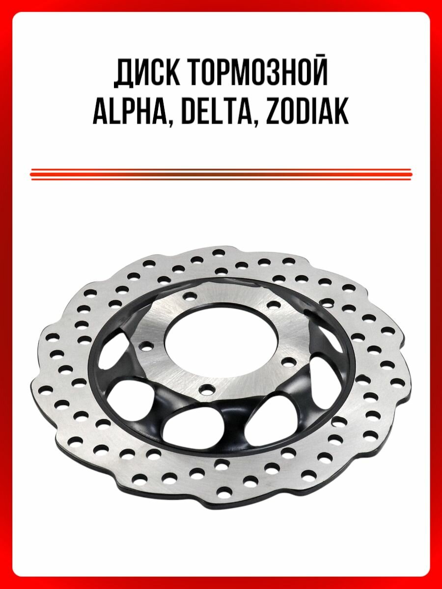 Диски тормозной Alpha, Delta, Zodiak