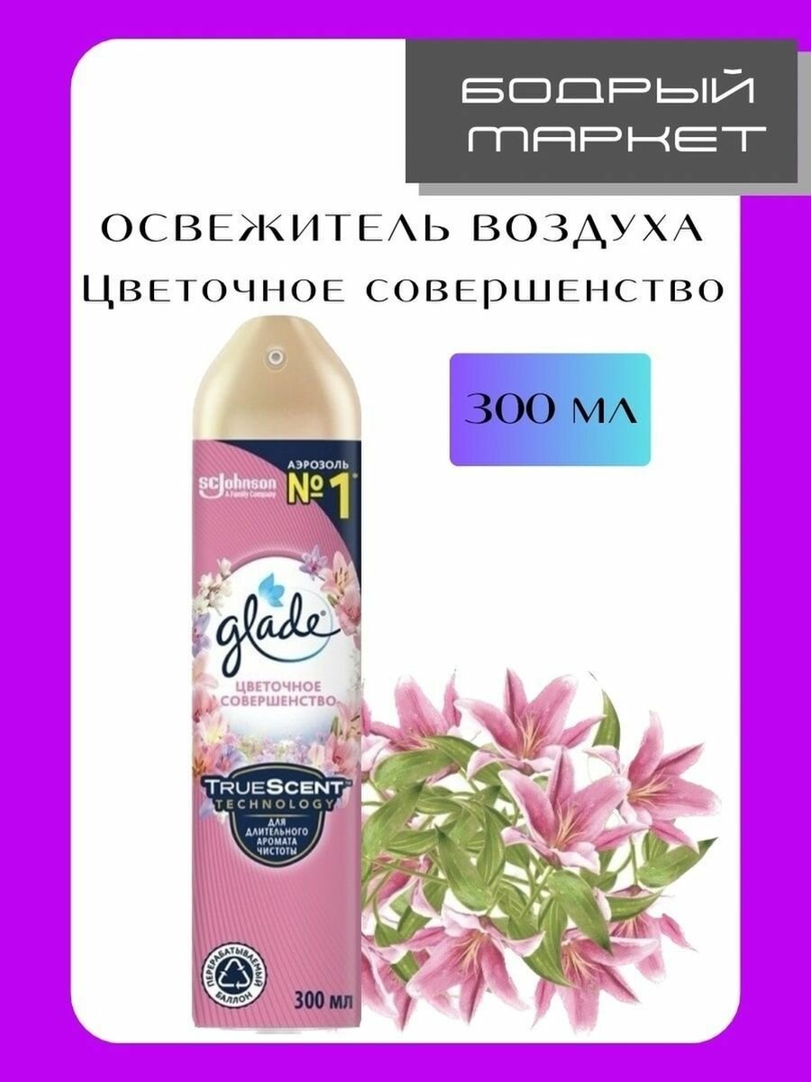 Освежитель воздуха Glade Цветочное совершенство 300 мл